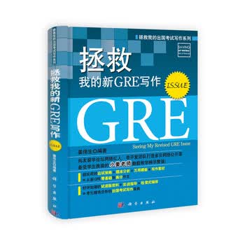拯救我的新GRE写作(Issue) 姜伟生 9787030373786 科学出版社