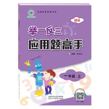 举一反三应用题高手一年级数学上BS
