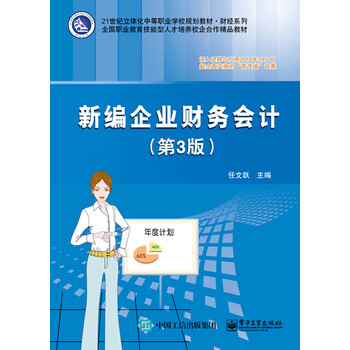 新编企业财务会计（第3版）