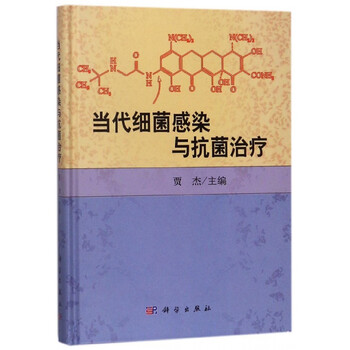 当代细菌感染与抗菌治疗(精)