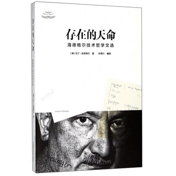 存在的天命 海德格尔技术哲学文选/断桥艺术哲学文丛
