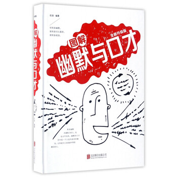 图解幽默与口才(全新升级版)(精)