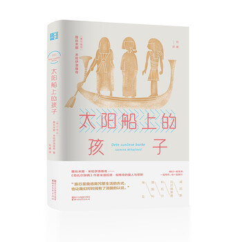 太阳船上的孩子