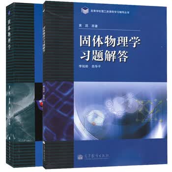 现货包邮 北大 固体物理学 黄昆 教材+习题解答 共2本 韩汝琦改编 高等教育出版社 固体物理学教程