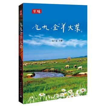 九九全羊大菜 艾广富 9787121244148 电子工业出版社