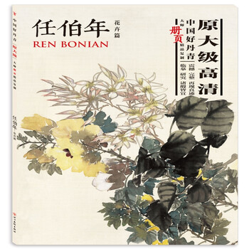 中国好丹青·大师册页精品复制·任伯年 花卉篇（加印版01）