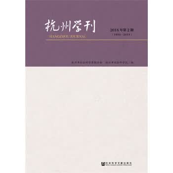 杭州学刊（2018年第2期）