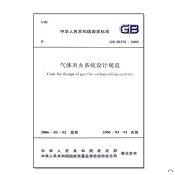 GB50370-2005 气体灭火系统设计规范