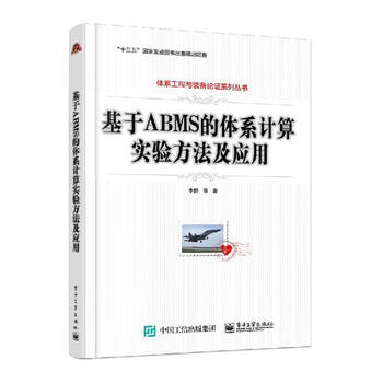 基于ABMS的体系计算实验方法及应用 计算机与互联网 李群 等 电子工业出版社 9787121344