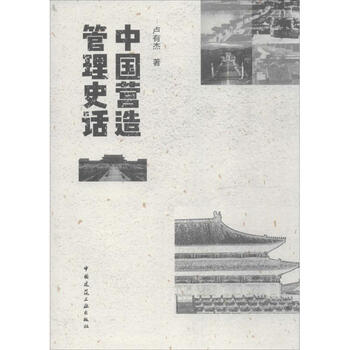 中国营造管理史话