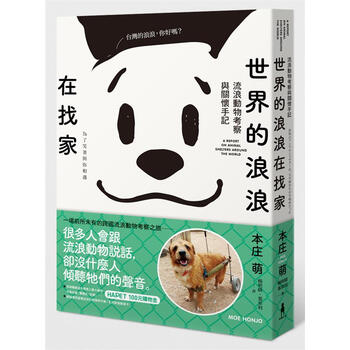 世界的浪浪在找家: 流浪動物考察與關懷手記