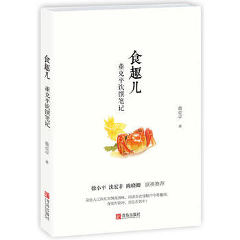 食趣儿董克平饮馔笔记 董克平 9787555238560 青岛出版社