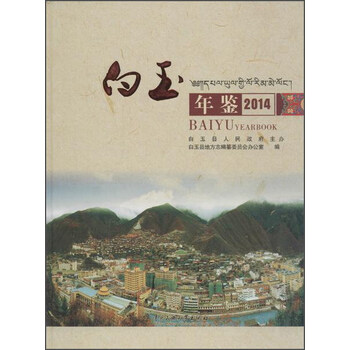 白玉年鉴.2014