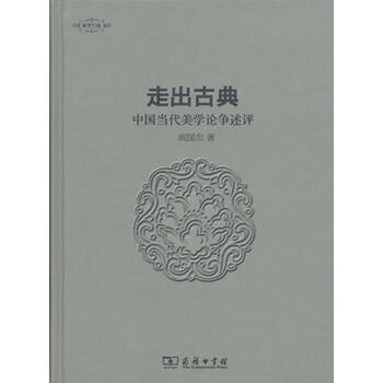 走出古典:中国当代美学论争述评/美学七卷