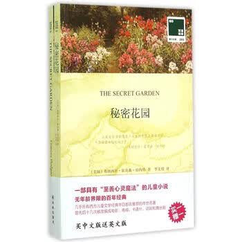 秘密花园(赠英文版)/双语译林壹力文库