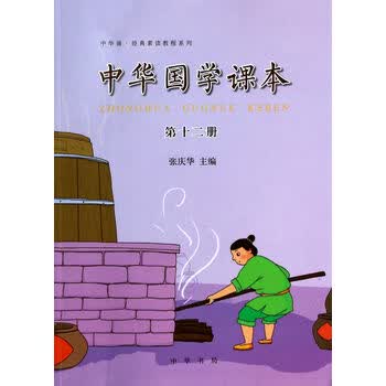 中华国学课本(12)/中华诵经典素读教程系列