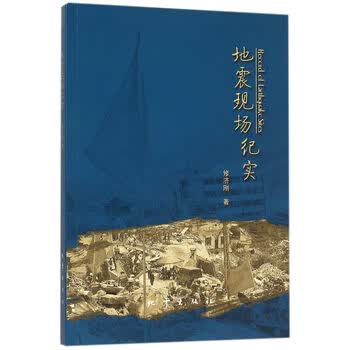 地震现场纪实