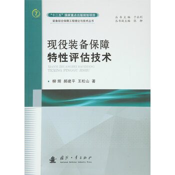 正版 现役装备保障特性评估技术 9787118106459