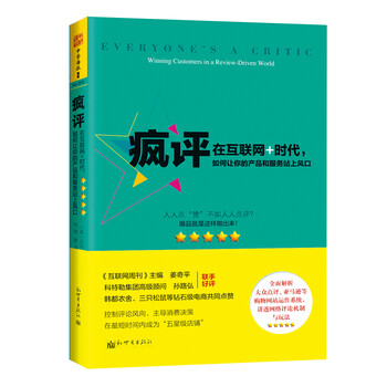 [正版图书]疯评：在互联网+时代，如何让你的产品和服务站上风口