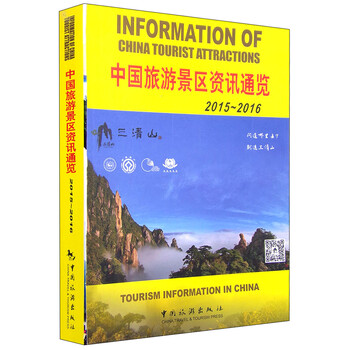 中国旅游景区资讯通览（2015-2016 汉英对照）