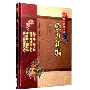 验方新编（中医非物质文化遗产临床经典名著）（清）中国医药科技出版社直销