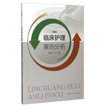 临床护理案例分析 内科