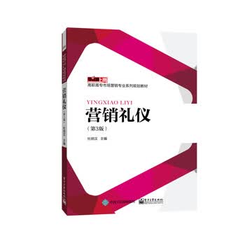 营销礼仪（第3版）