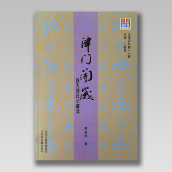 津门开岁：徐天瑞日记解读