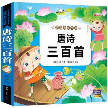 唐诗三百首 彩图注音版有声伴读 3-6岁儿童诗词学习亲子读物幼儿早教启蒙绘本童话书 小学生课外阅读