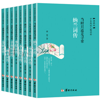 中国古诗词传记8册纳兰李白苏轼李清照李煜柳永李商隐辛弃疾千古风流人物 诗词歌曲全集古典文学书籍