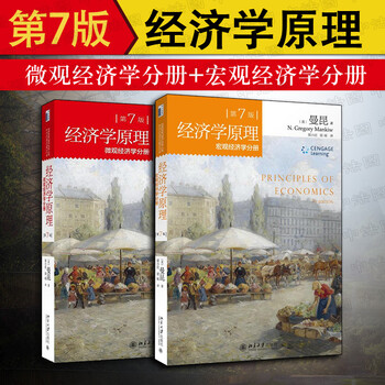 2本套 经济学原理 微观经济学分册 + 宏观经济学分册套装 全套共2册