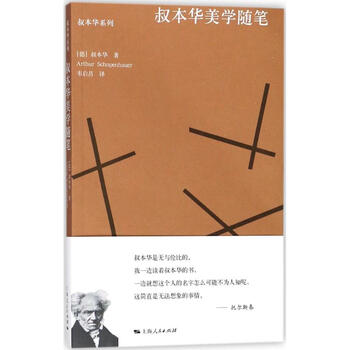 叔本华美学随笔 (德)叔本华(Arthur Schopenhauer) 著；韦启昌 译 名家经典散文