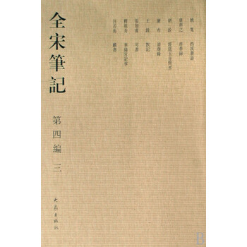 全宋笔记(第4编3)