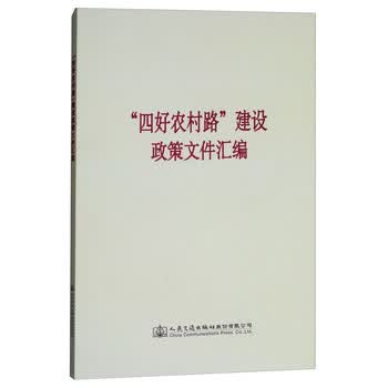 “四好农村路”建设政策文件汇编