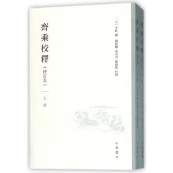 齐乘校释(修订本上下)