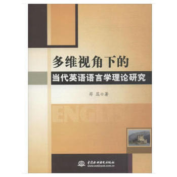 多维视角下的当代英语语言学理论研究