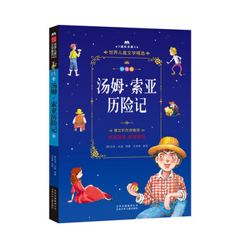 成长文库·世界儿童文学精选：汤姆·索亚历险记（拼音美绘本）