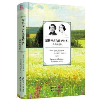 屠格涅夫与维亚尔多：我依然爱你