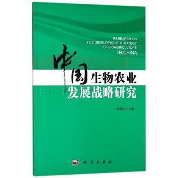 中国生物农业发展战略研究