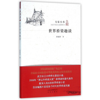 世界桥梁趣谈/大家小书