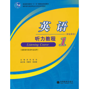 英语听力教程1 洪岗,张玲 9787040223163 高等教育出版社