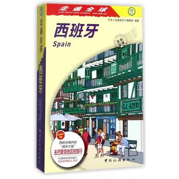 西班牙/走遍全球