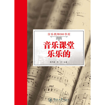 音乐课堂乐乐的（音乐教师360书屋）