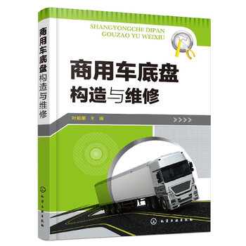 商用车底盘构造与维修