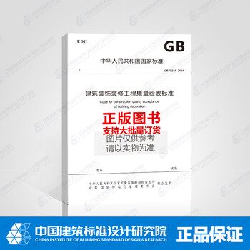 GB50210-2018建筑装饰装修工程质量验收标准