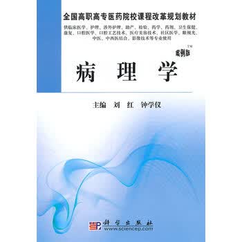 病理学 刘红,钟学仪 9787030274823 科学出版社