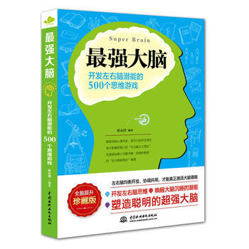 强大脑：开发左右脑潜能的500个思维游戏 杜心滢著 9787517043331 水利水电出