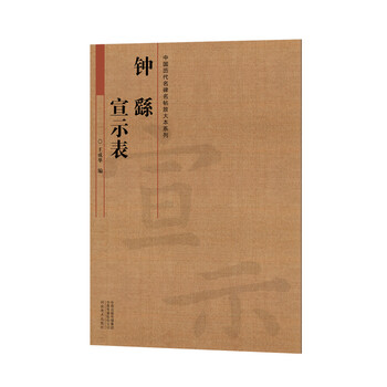 中国历代名碑名帖放大本系列：钟繇 宣示表