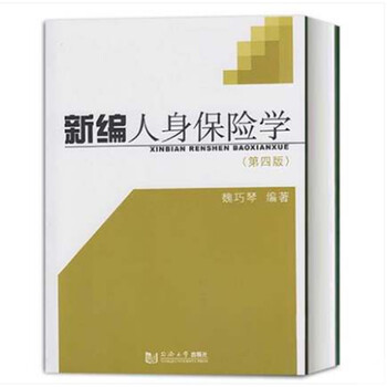 新编人身保险学（第4版)