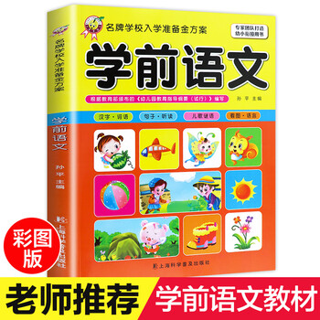 学前语文基础汉字知识 幼小衔接 幼儿园大班学前班升小学一年级图书 看图说话语言训练 儿童看图识字 